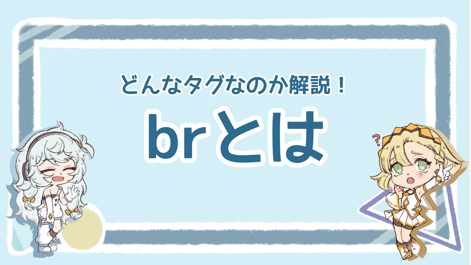 【イラスト付き】【初心者向け】HTMLのbrタグとは？基礎から使い方まで徹底解説｜Msta